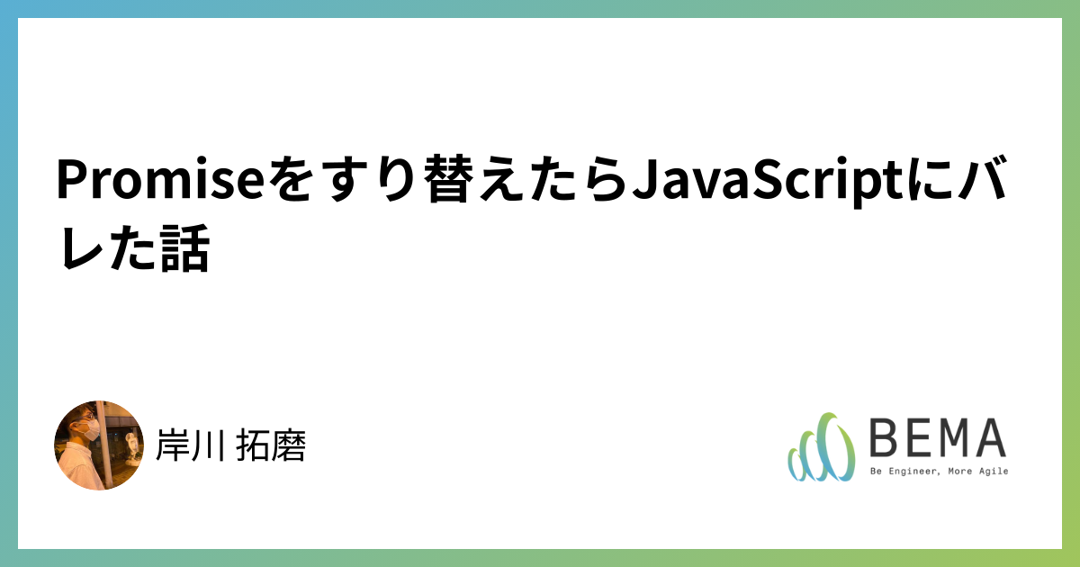 Promiseをすり替えたらJavaScriptにバレた話｜BEMA Lab｜エンジニアの成長を支援する技術メディア