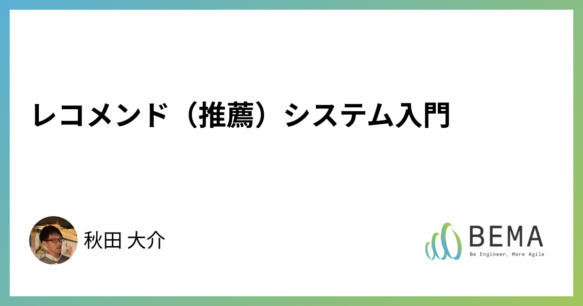 レコメンド（推薦）システム入門｜BEMA Lab｜エンジニアの成長を支援する技術メディア