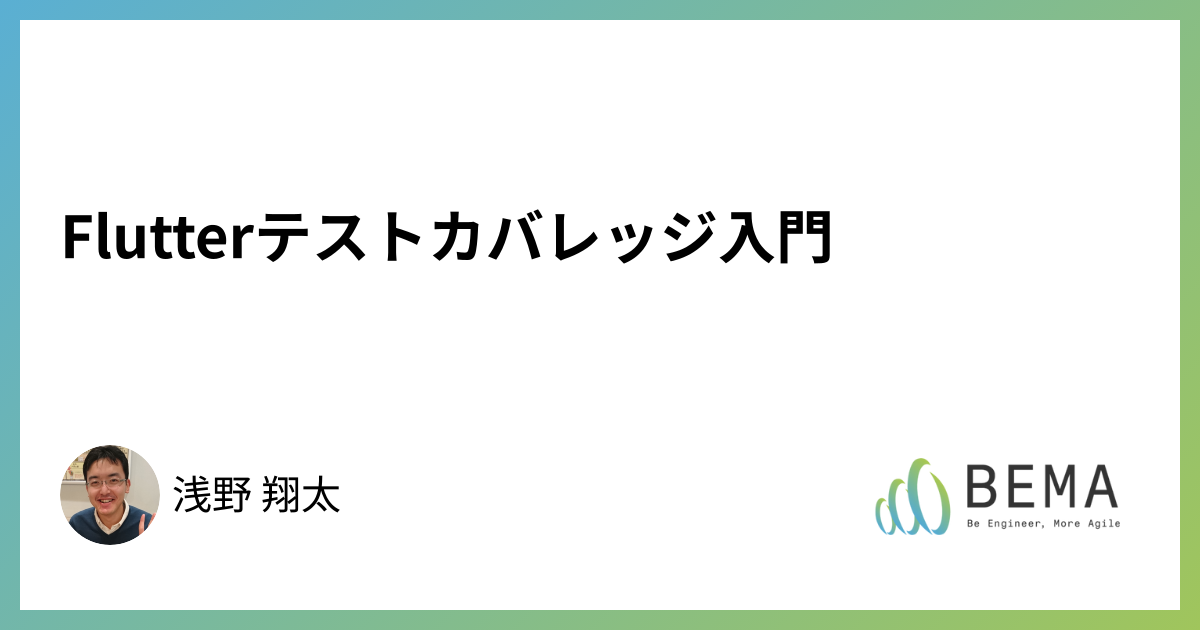 Flutterテストカバレッジ入門｜BEMA Lab｜エンジニアの成長を支援する技術メディア