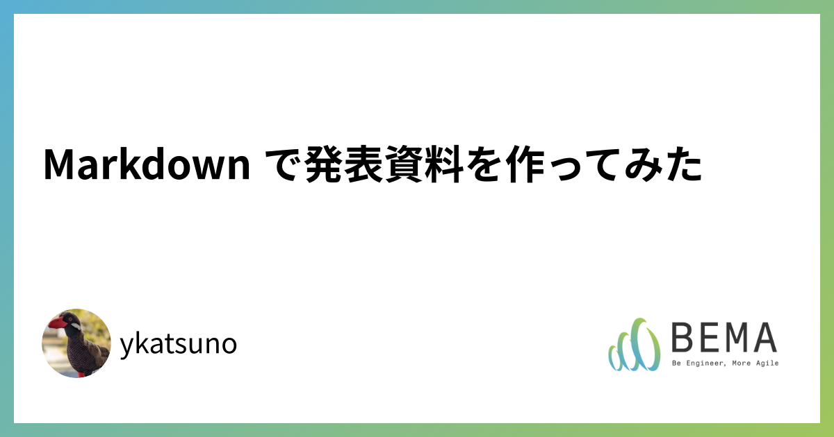 Markdown で発表資料を作ってみた｜BEMA Lab｜エンジニアの成長を支援する技術メディア