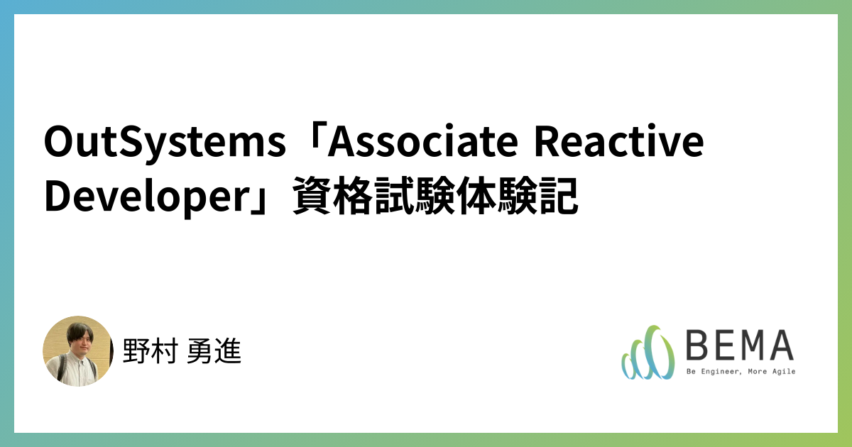 OutSystems「Associate Reactive Developer」資格試験体験記｜BEMA Lab｜エンジニアの成長を支援する ...