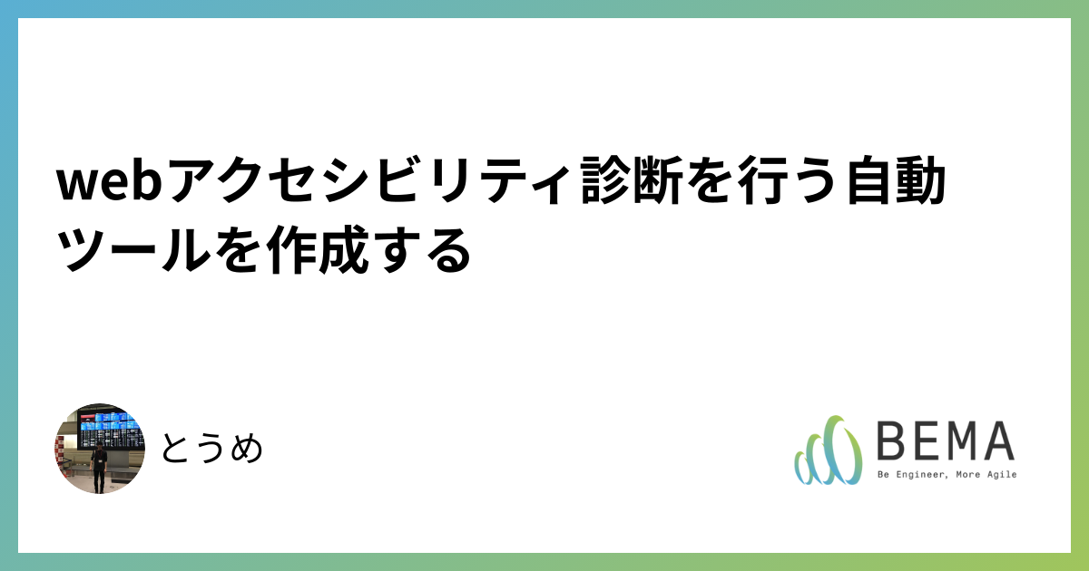 webアクセシビリティ診断を行う自動ツールを作成する｜BEMA Lab｜エンジニアの成長を支援する技術メディア