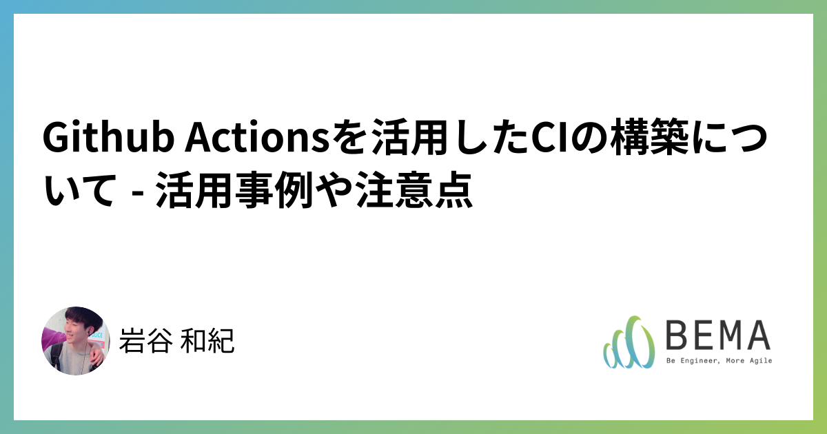 Github Actionsを活用したciの構築について 活用事例や注意点|bema Lab|エンジニアの成長を支援する技術メディア