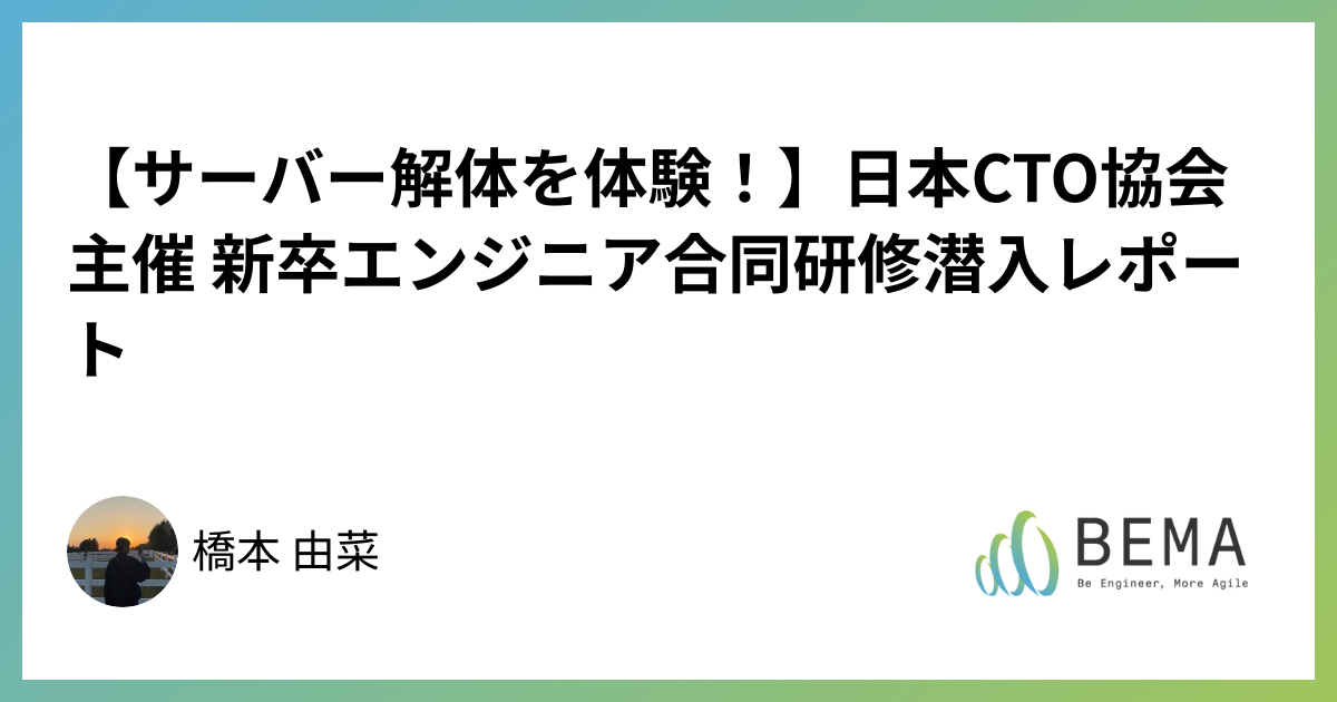 【サーバー解体を体験！】日本CTO協会主催 新卒エンジニア合同研修潜入レポート｜BEMA Lab｜エンジニアの成長を支援する技術メディア
