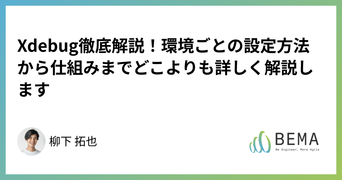 Xdebug徹底解説！環境ごとの設定方法から仕組みまでどこよりも詳しく解説します｜BEMA Lab｜エンジニアの成長を支援する技術メディア
