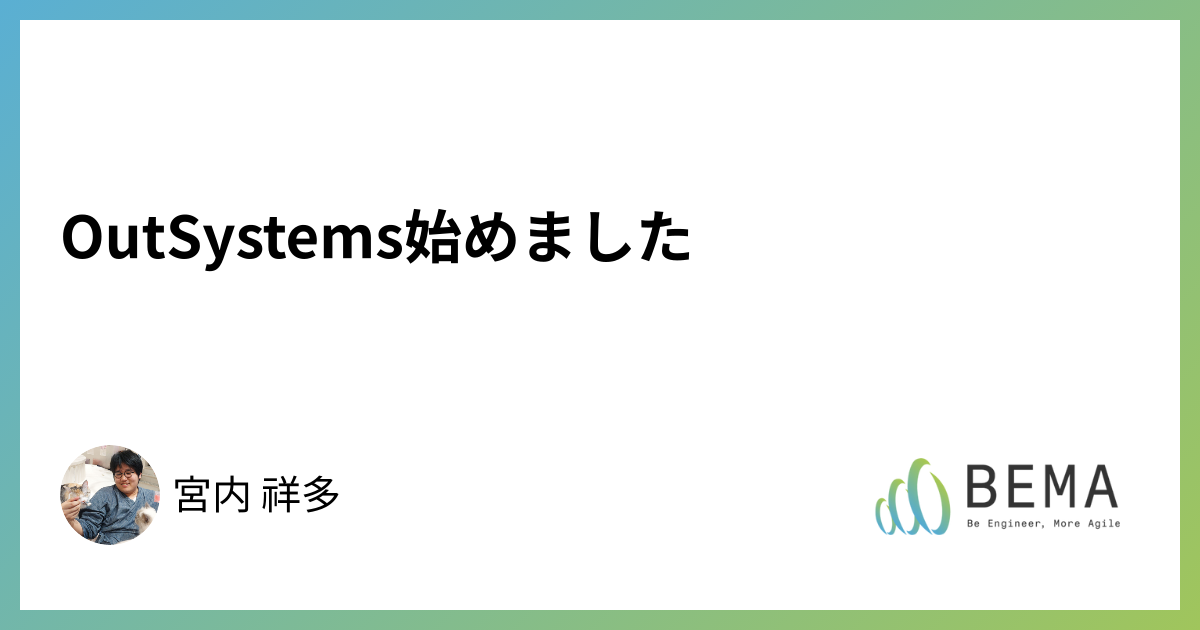 OutSystems始めました｜BEMA Lab｜エンジニアの成長を支援する技術メディア
