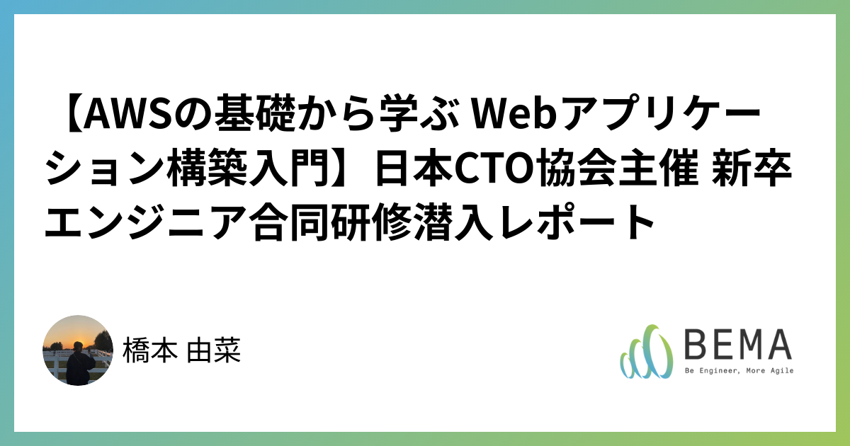 【AWSの基礎から学ぶ Webアプリケーション構築入門】日本CTO協会主催 新卒エンジニア合同研修潜入レポート｜BEMA Lab｜エンジニアの成長を支援する技術メディア