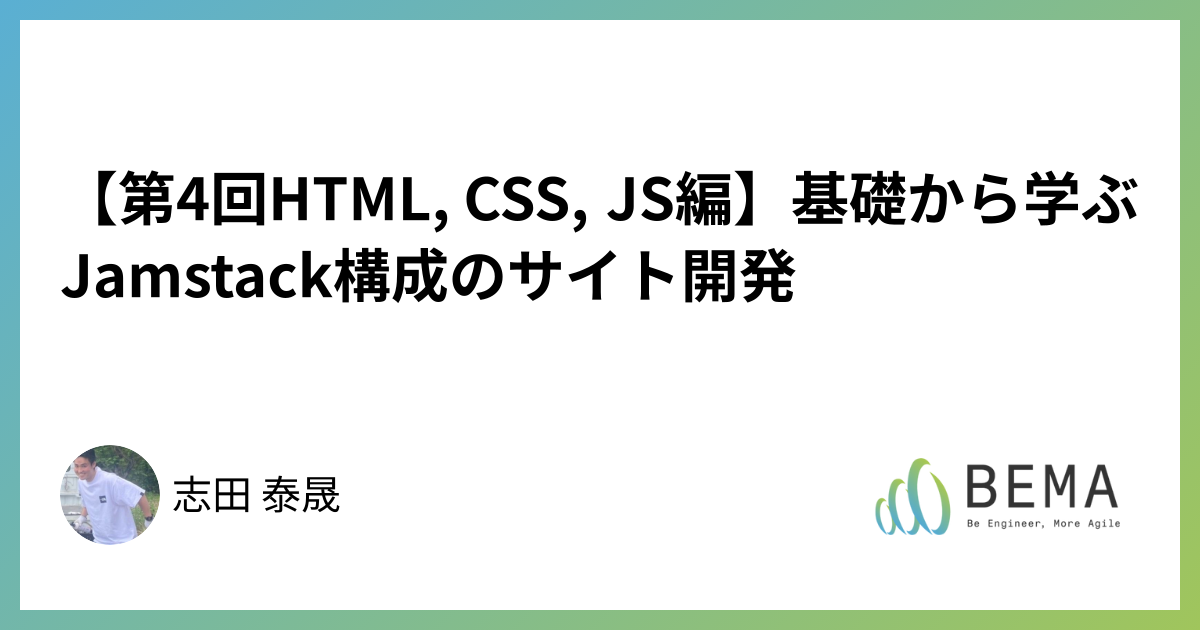 【第4回HTML, CSS, JS編】基礎から学ぶJamstack構成のサイト開発｜BEMA Lab｜エンジニアの成長を支援する技術メディア