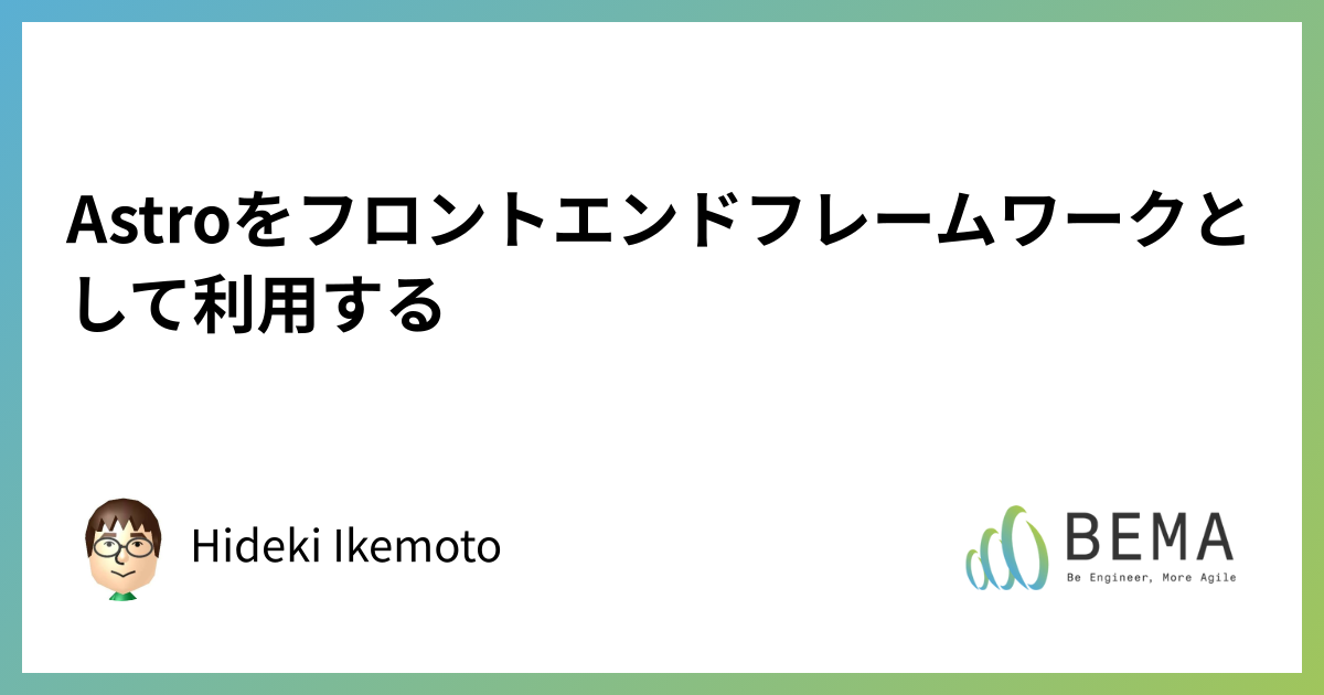 Astroをフロントエンドフレームワークとして利用する｜BEMA Lab｜エンジニアの成長を支援する技術メディア