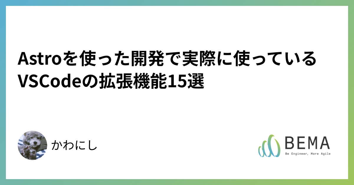 Astroを使った開発で実際に使っているVSCodeの拡張機能15選｜BEMA Lab｜エンジニアの成長を支援する技術メディア