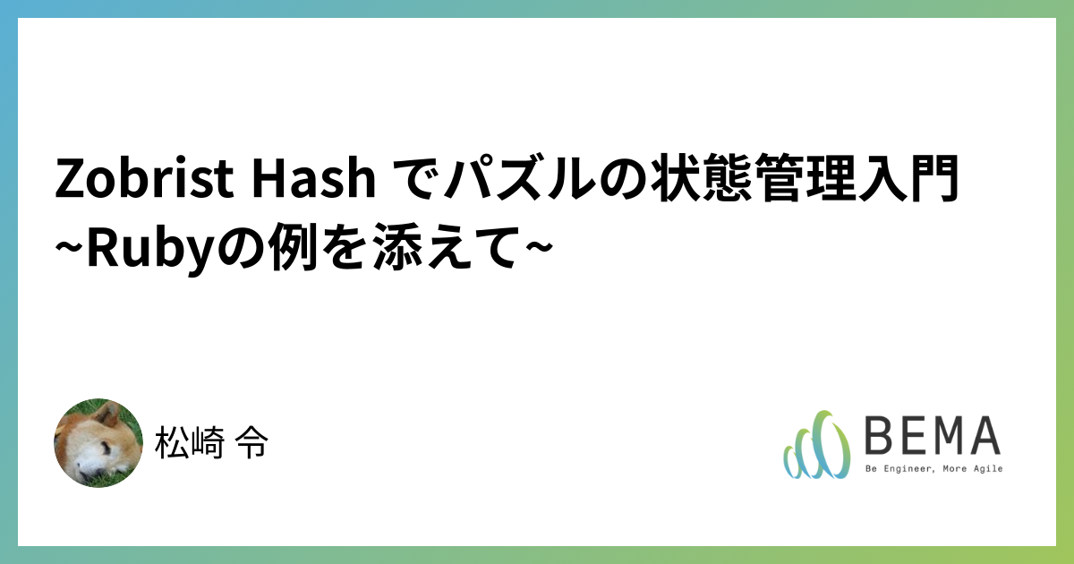 Zobrist Hash でパズルの状態管理入門 ~Rubyの例を添えて~｜BEMA Lab｜エンジニアの成長を支援する技術メディア