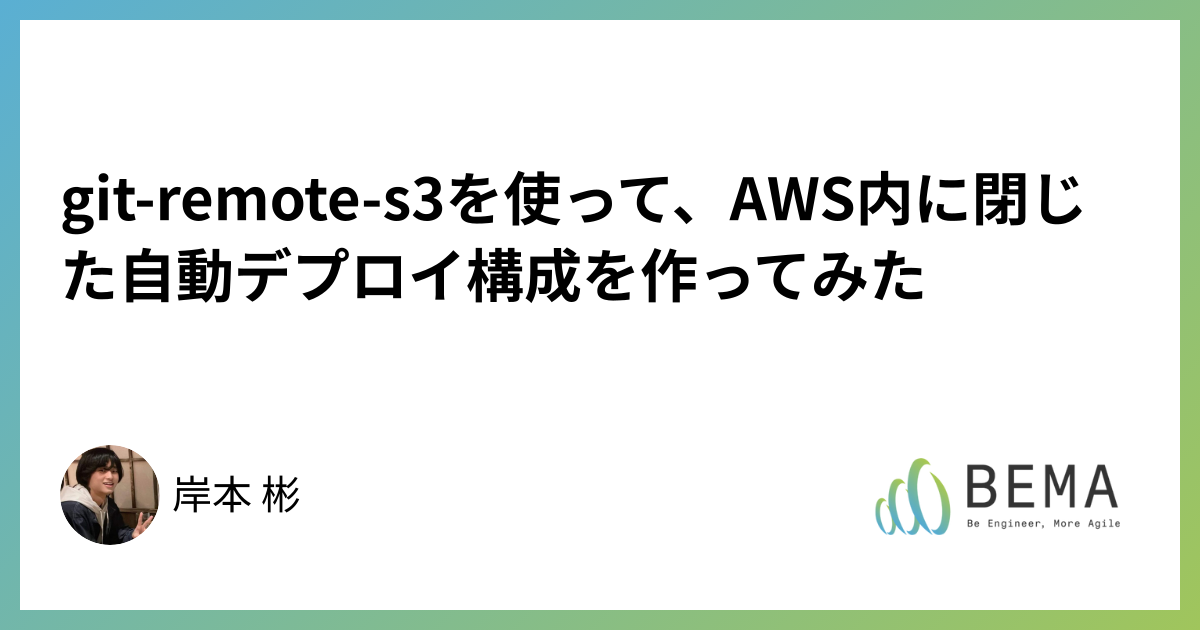 git-remote-s3を使って、AWS内に閉じた自動デプロイ構成を作ってみた｜BEMA Lab｜エンジニアの成長を支援する技術メディア