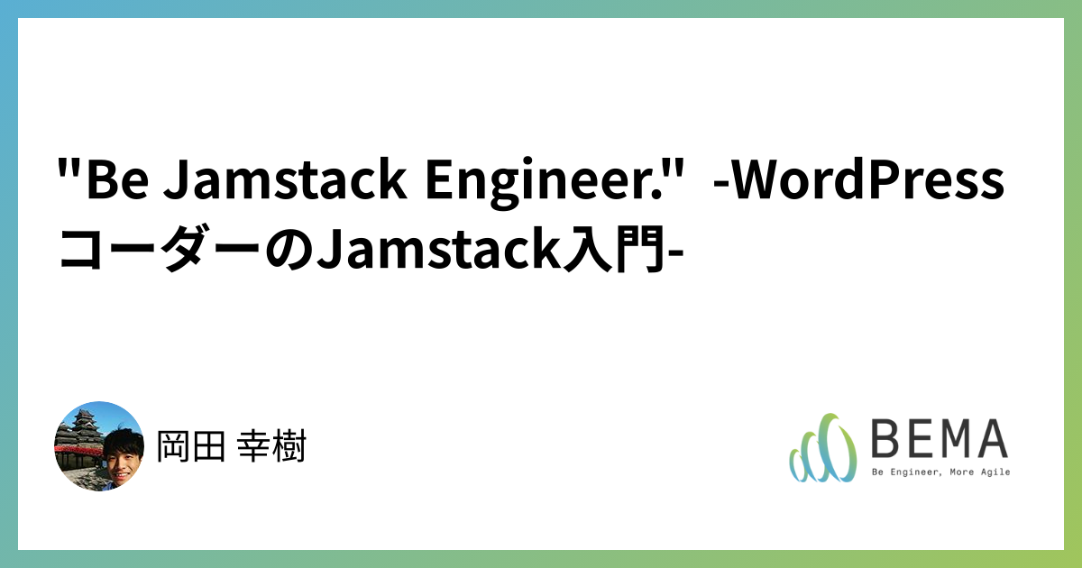 "Be Jamstack Engineer." -WordPressコーダーのJamstack入門-｜BEMA Lab｜エンジニアの成長を支援する技術メディア