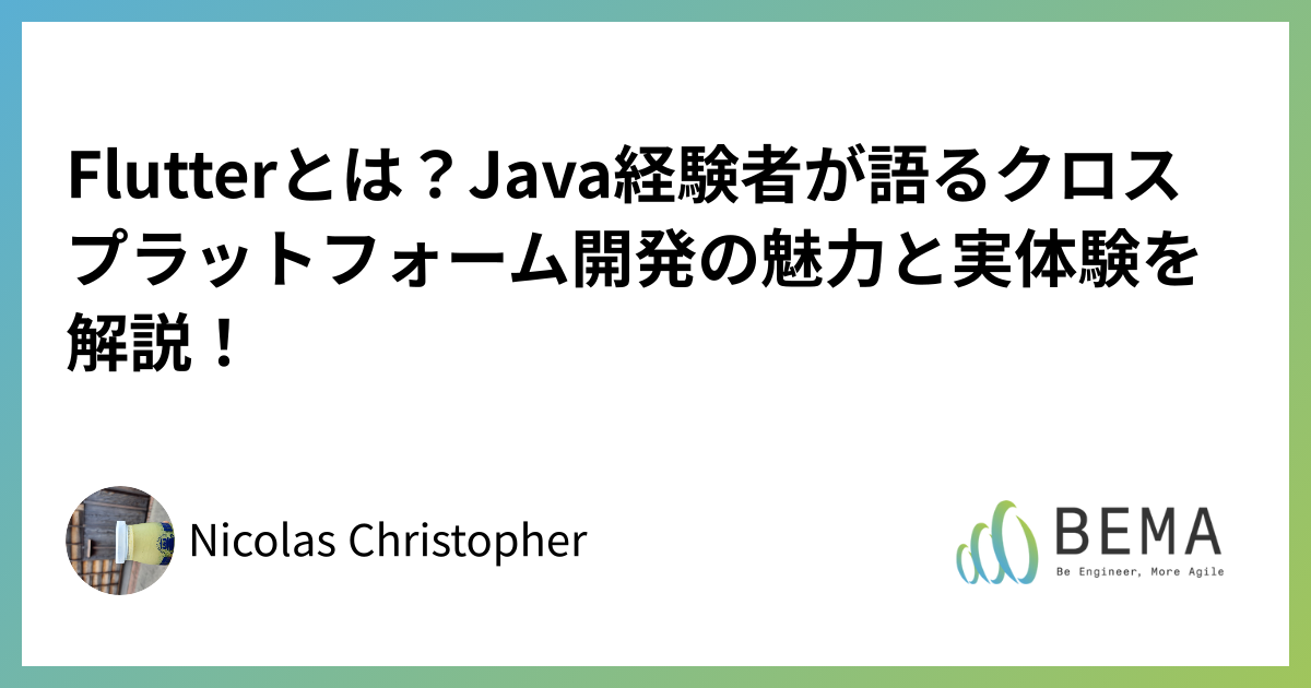 Flutterとは？Java経験者が語るクロスプラットフォーム開発の魅力と実体験を解説！｜BEMA Lab｜エンジニアの成長を支援する技術メディア