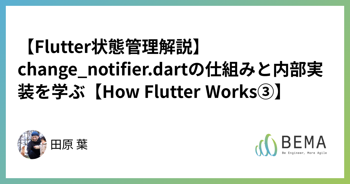 【Flutter状態管理解説】change_notifier.dartの仕組みと内部実装を学ぶ【How Flutter Works③】｜BEMA Lab｜エンジニアの成長を支援する技術メディア