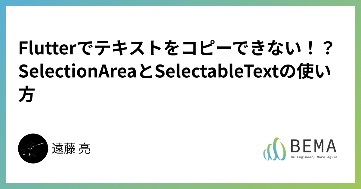 Flutterでテキストをコピーできない！？ SelectionAreaとSelectableTextの使い方｜BEMA Lab｜エンジニアの成長を支援する技術メディア
