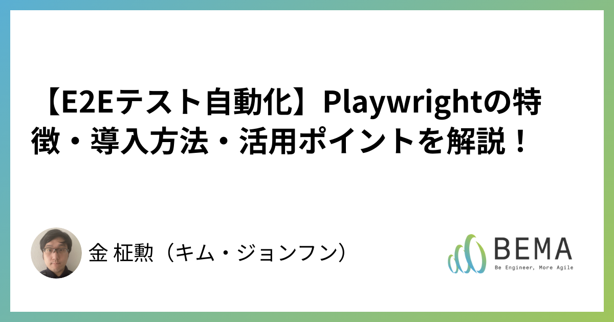 【E2Eテスト自動化】Playwrightの特徴・導入方法・活用ポイントを解説！｜BEMA Lab｜エンジニアの成長を支援する技術メディア