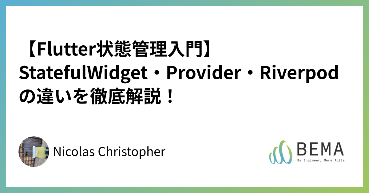 【Flutter状態管理入門】StatefulWidget・Provider・Riverpodの違いを徹底解説！｜BEMA Lab｜エンジニアの成長を支援する技術メディア