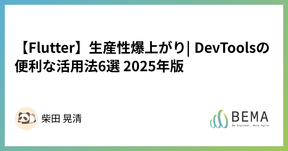 【Flutter】生産性爆上がり| DevToolsの便利な活用法6選 2025年版｜BEMA Lab｜エンジニアの成長を支援する技術メディア