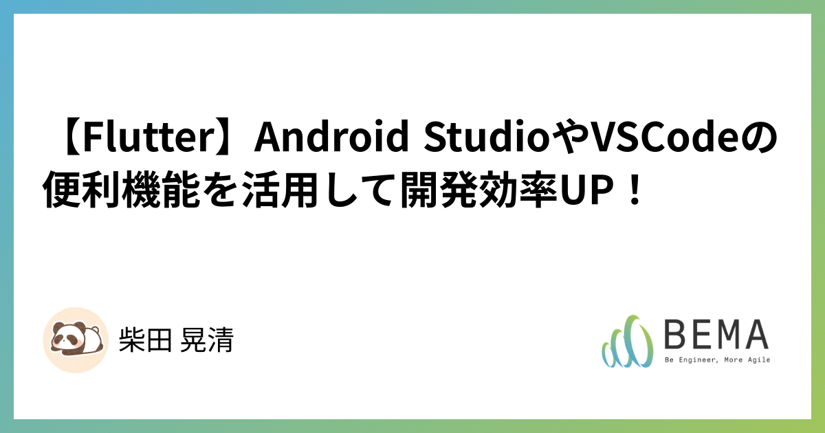 【Flutter】Android StudioやVSCodeの便利機能を活用して開発効率UP！｜BEMA Lab｜エンジニアの成長を支援する技術メディア