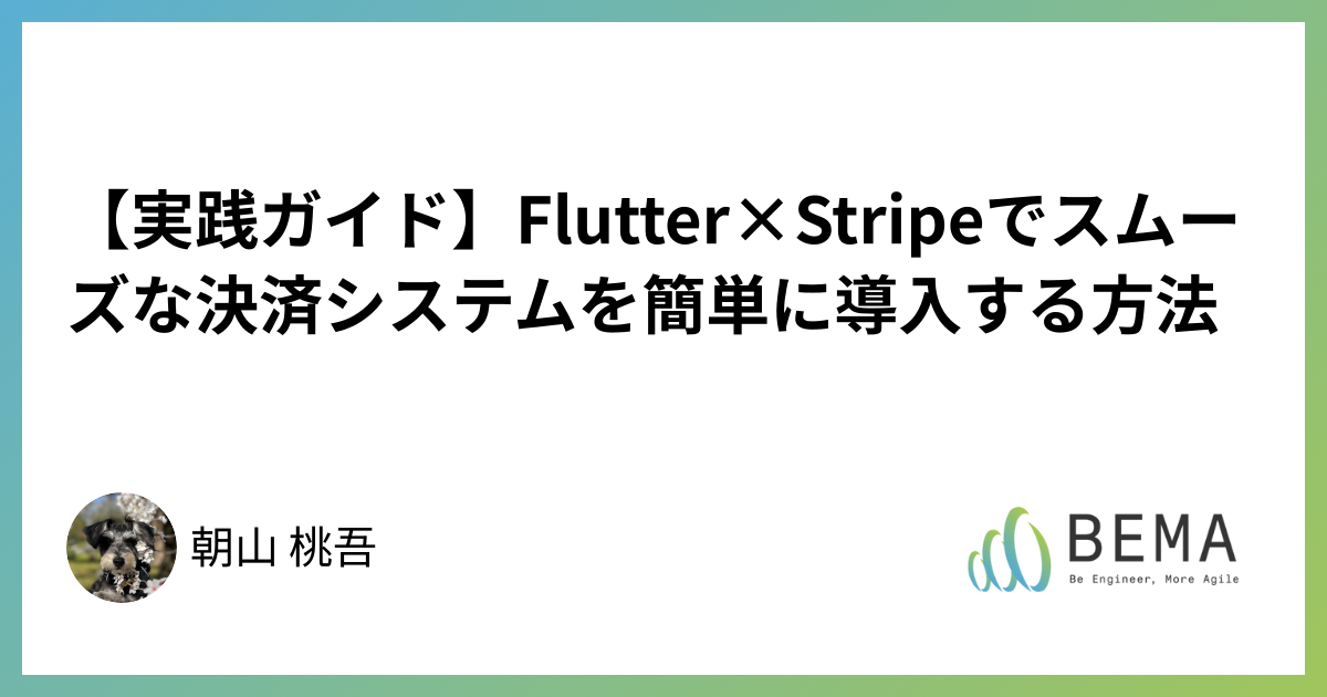 【実践ガイド】Flutter×Stripeでスムーズな決済システムを簡単に導入する方法｜BEMA Lab｜エンジニアの成長を支援する技術メディア