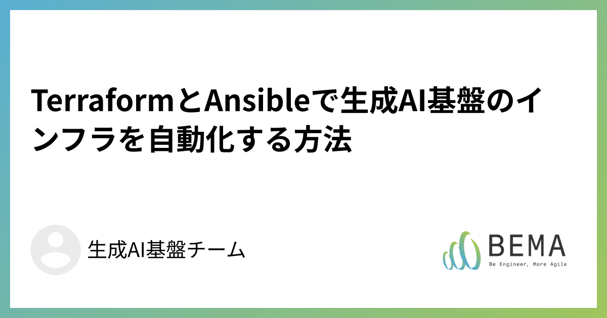 TerraformとAnsibleで生成AI基盤のインフラを自動化する方法｜BEMA Lab｜エンジニアの成長を支援する技術メディア