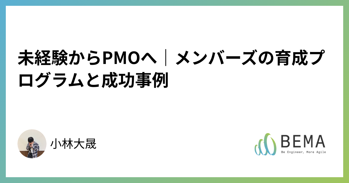 未経験からPMOへ｜メンバーズの育成プログラムと成功事例｜BEMA Lab｜エンジニアの成長を支援する技術メディア