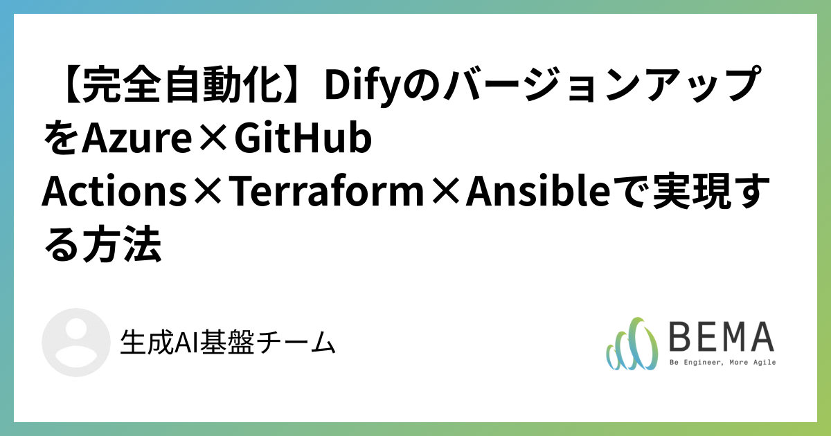 【完全自動化】DifyのバージョンアップをAzure×GitHub Actions×Terraform×Ansibleで実現する方法｜BEMA Lab｜エンジニアの成長を支援する技術メディア