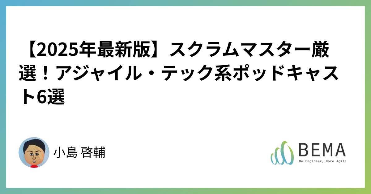 【2025年最新版】スクラムマスター厳選！アジャイル・テック系ポッドキャスト6選｜BEMA Lab｜エンジニアの成長を支援する技術メディア