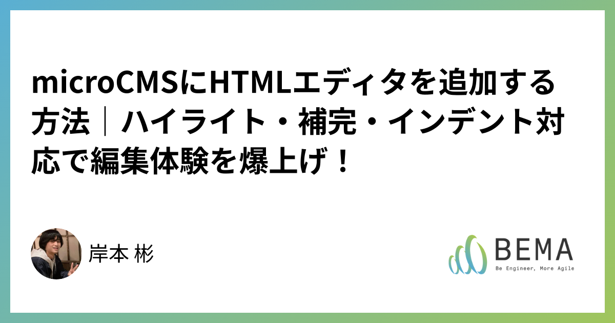 microCMSにHTMLエディタを追加する方法｜ハイライト・補完・インデント対応で編集体験を爆上げ！｜BEMA Lab｜エンジニアの成長を支援する技術メディア