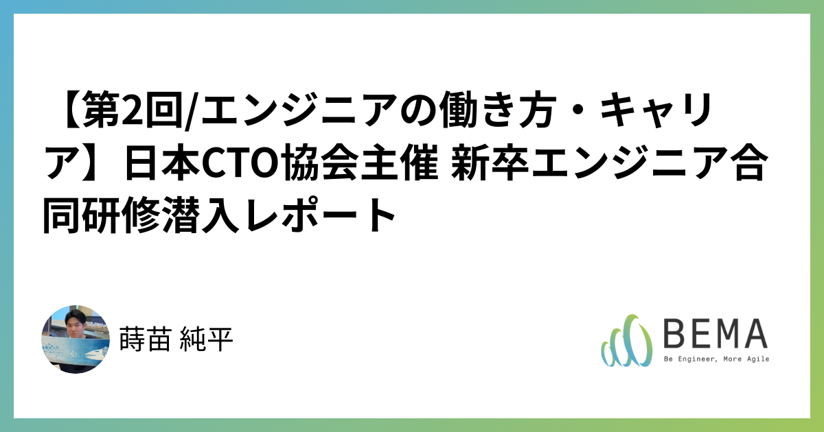 【第2回/エンジニアの働き方・キャリア】日本CTO協会主催 新卒エンジニア合同研修潜入レポート｜BEMA Lab｜エンジニアの成長を支援する技術メディア
