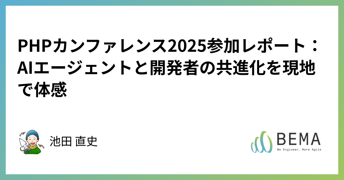 PHPカンファレンス2025参加レポート：AIエージェントと開発者の共進化を現地で体感｜BEMA Lab｜エンジニアの成長を支援する技術メディア
