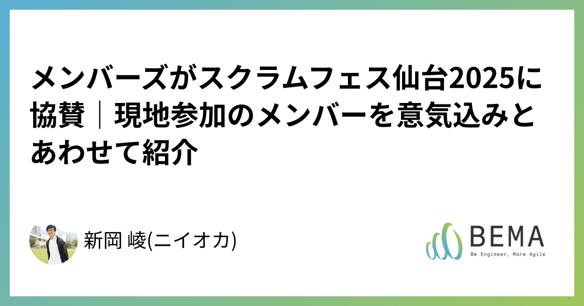 メンバーズがスクラムフェス仙台2025に協賛｜現地参加のメンバーを意気込みとあわせて紹介｜BEMA Lab｜エンジニアの成長を支援する技術メディア