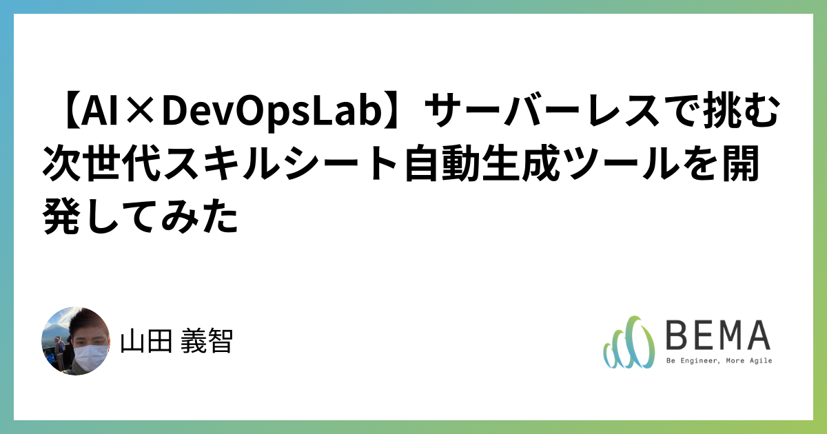 【AI×DevOpsLab】サーバーレスで挑む次世代スキルシート自動生成ツールを開発してみた｜BEMA Lab｜エンジニアの成長を支援する技術メディア