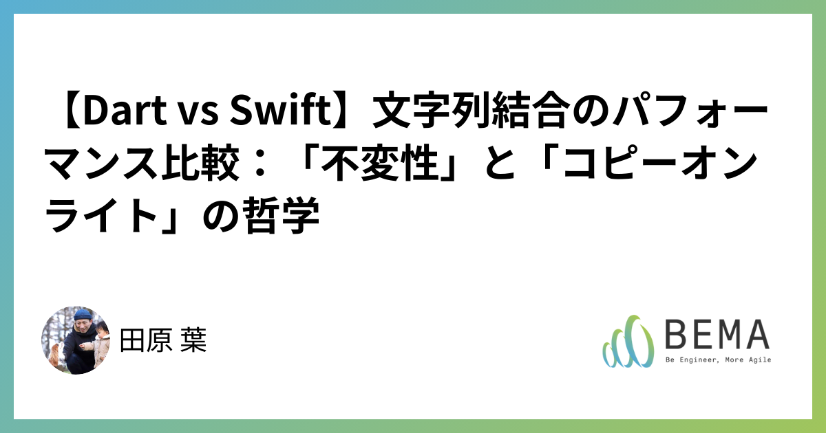 【Dart vs Swift】文字列結合のパフォーマンス比較：「不変性」と「コピーオンライト」の哲学｜BEMA Lab｜エンジニアの成長を支援する技術メディア