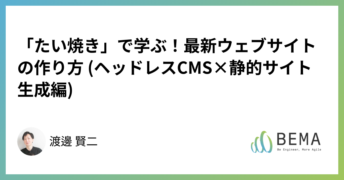「たい焼き」で学ぶ！最新ウェブサイトの作り方 (ヘッドレスCMS×静的サイト生成編)｜BEMA Lab｜エンジニアの成長を支援する技術メディア