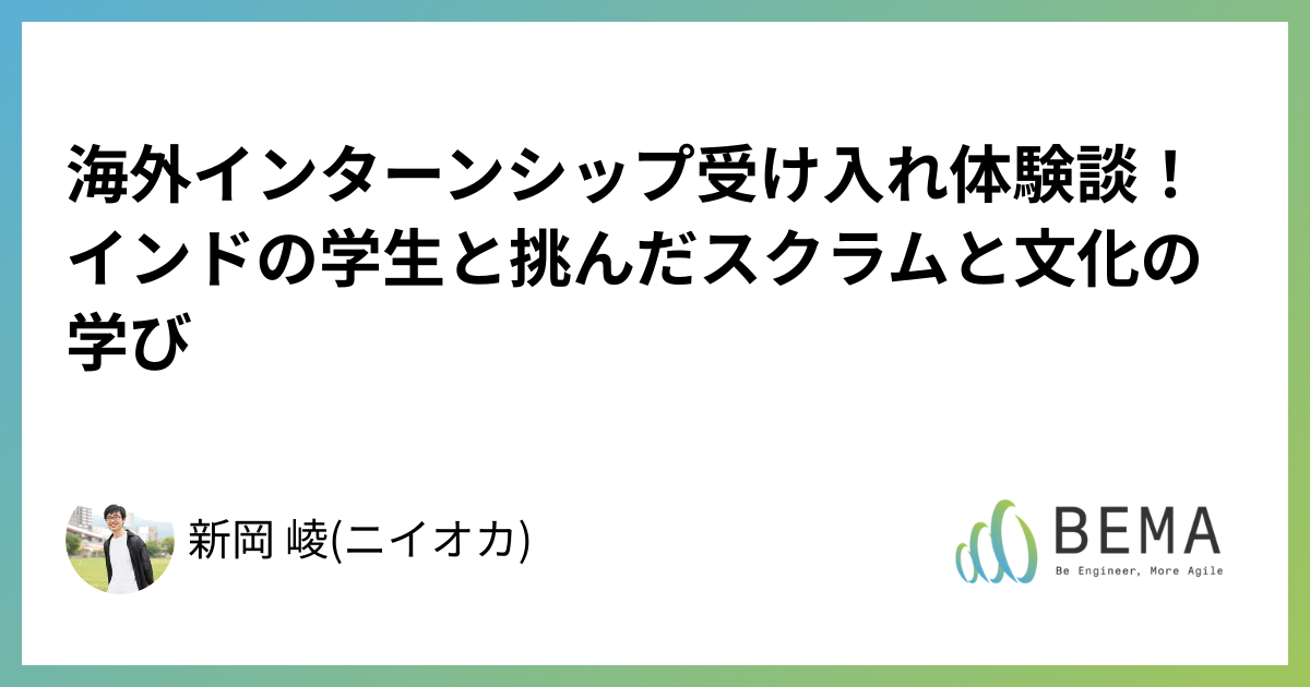 海外インターンシップ受け入れ体験談！インドの学生と挑んだスクラムと文化の学び｜BEMA Lab｜エンジニアの成長を支援する技術メディア