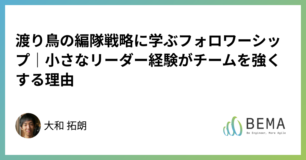 渡り鳥の編隊戦略に学ぶフォロワーシップ｜小さなリーダー経験がチームを強くする理由｜BEMA Lab｜エンジニアの成長を支援する技術メディア