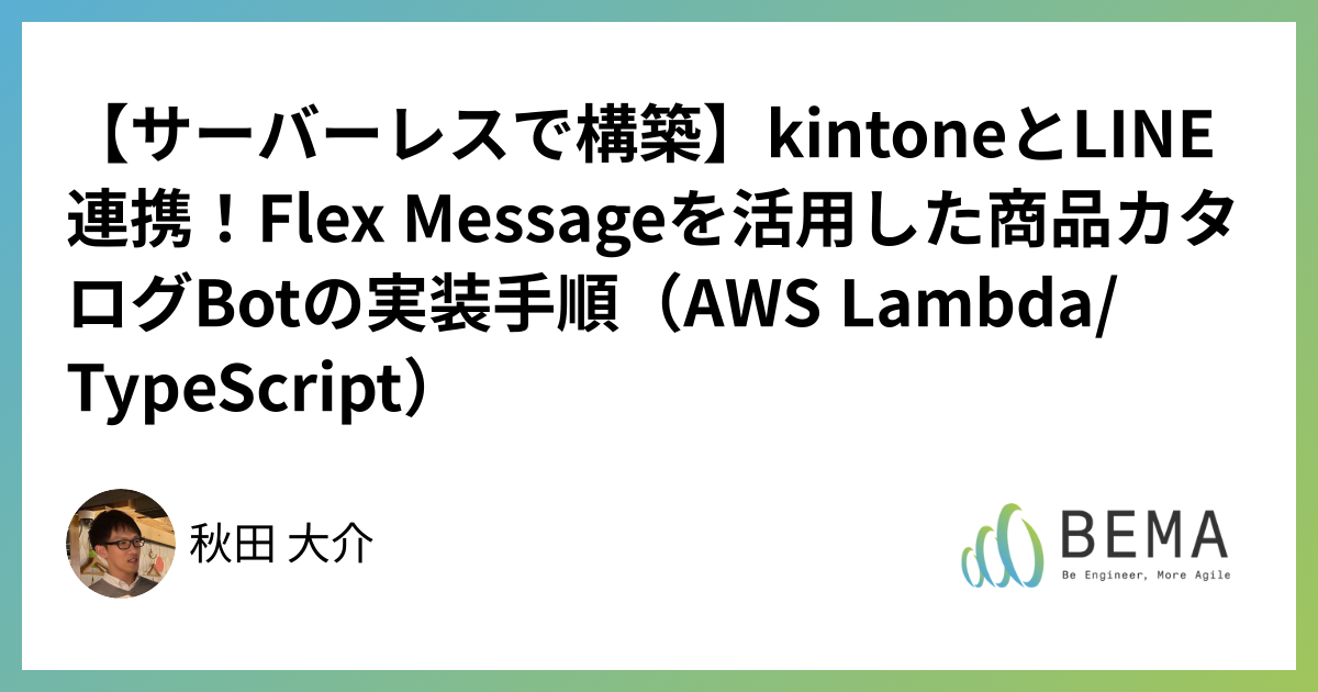 【サーバーレスで構築】kintoneとLINE連携！Flex Messageを活用した商品カタログBotの実装手順（AWS Lambda ...