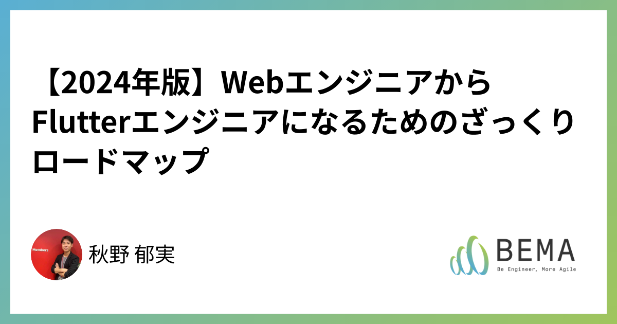 【2024年版】WebエンジニアからFlutterエンジニアになるためのざっくりロードマップ｜BEMA Lab｜エンジニアの成長を支援する技術メディア