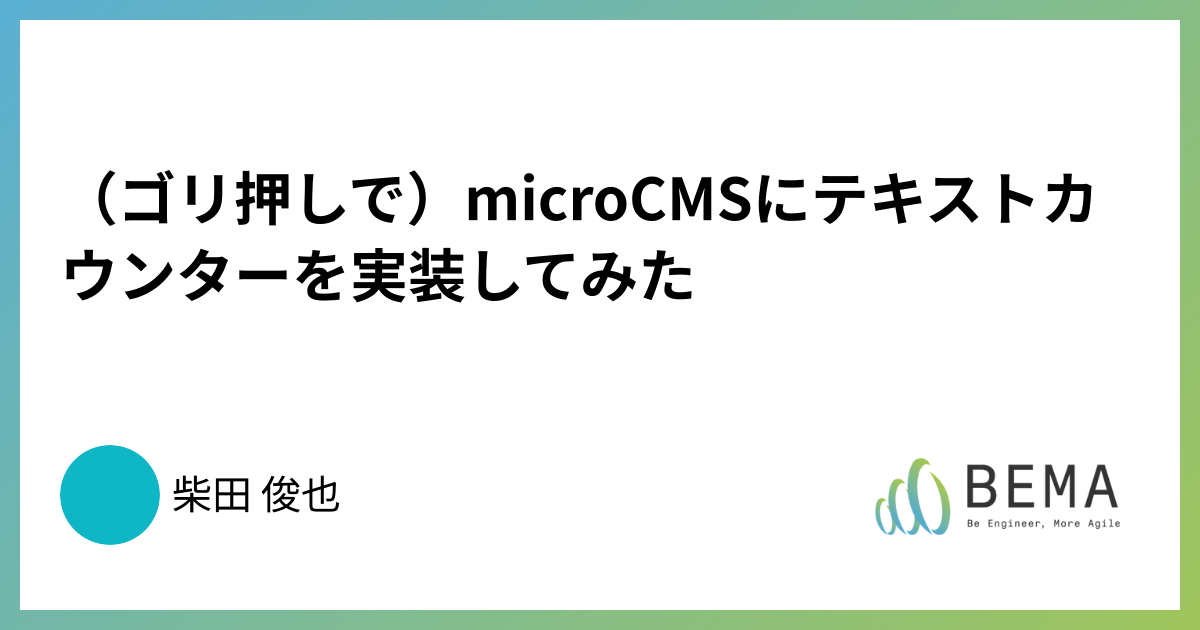 （ゴリ押しで）microCMSにテキストカウンターを実装してみた｜BEMA Lab｜エンジニアの成長を支援する技術メディア