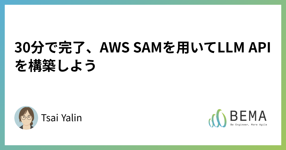 30分で完了、AWS SAMを用いてLLM APIを構築しよう｜BEMA Lab｜エンジニアの成長を支援する技術メディア