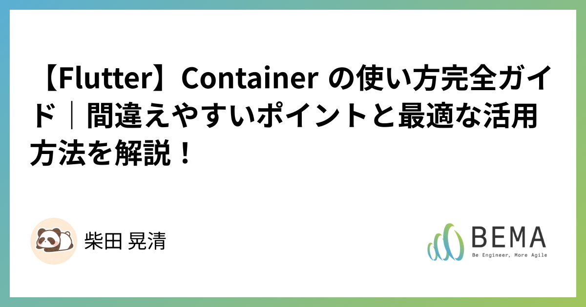 【Flutter】Container の使い方完全ガイド｜間違えやすいポイントと最適な活用方法を解説！｜BEMA Lab｜エンジニアの成長を支援する技術メディア